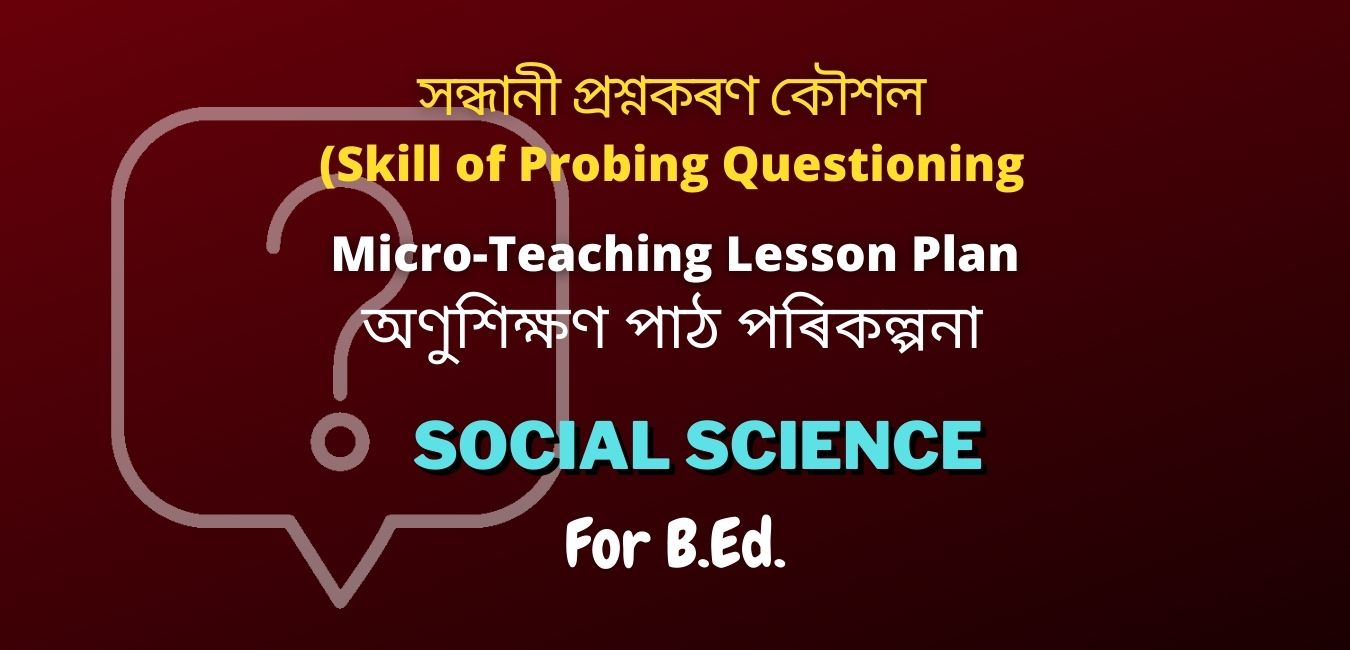 সন্ধানী প্ৰশ্নকৰণ (Probing Questioning) | Social Science Micro Lesson ...